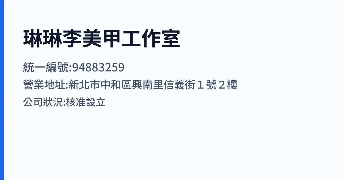 琳琳李美甲工作室 - 統編 94883259(新北市) 公司登記資料與營業項目詳細圖表