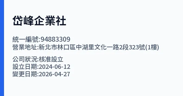 岱峰企業社的照片-統編 94883309(新北市) 公司登記資料與營業項目詳細圖表