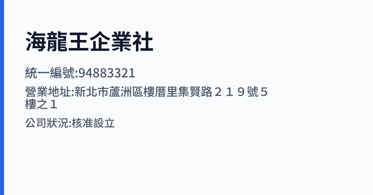 海龍王企業社 - 統編 94883321（新北市） 公司登記資料與營業項目詳細圖表