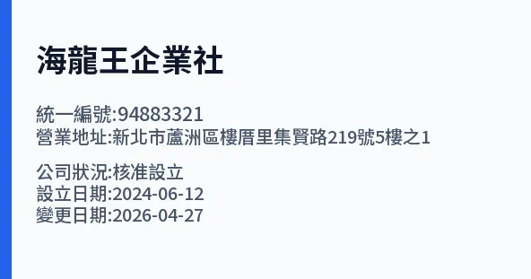 海龍王企業社的照片-統編 94883321(新北市) 公司登記資料與營業項目詳細圖表