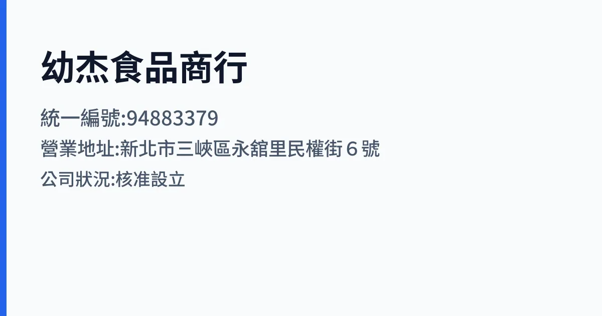 幼杰食品商行 - 統編 94883379(新北市) 公司登記資料與營業項目詳細圖表