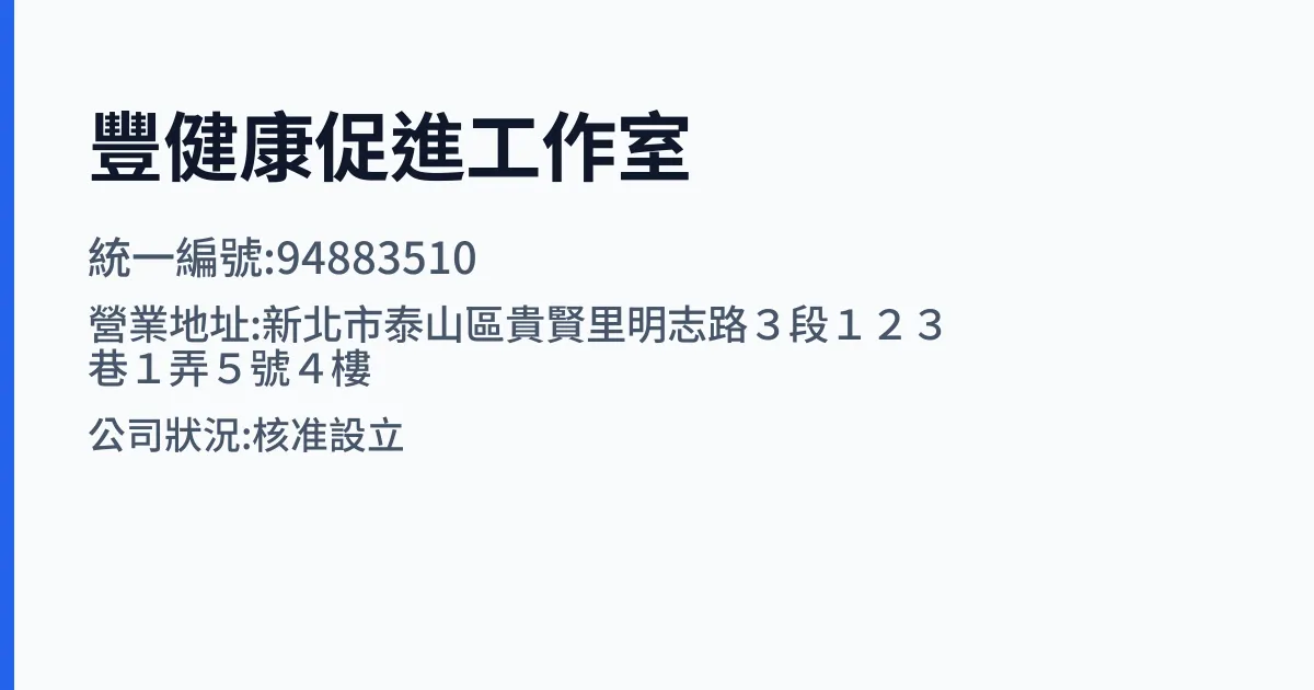 豐健康促進工作室 - 統編 94883510(新北市) 公司登記資料與營業項目詳細圖表