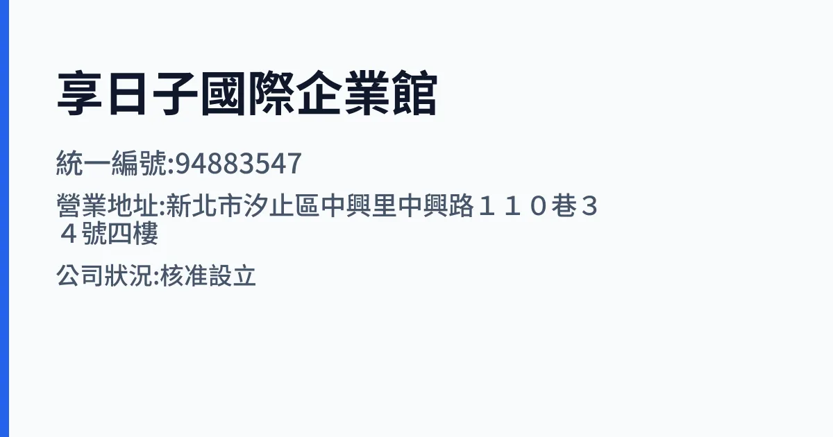 享日子國際企業館 - 統編 94883547（新北市） 公司登記資料與營業項目詳細圖表