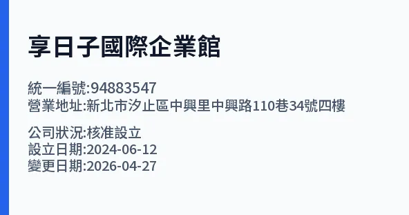 享日子國際企業館的照片-統編 94883547(新北市) 公司登記資料與營業項目詳細圖表