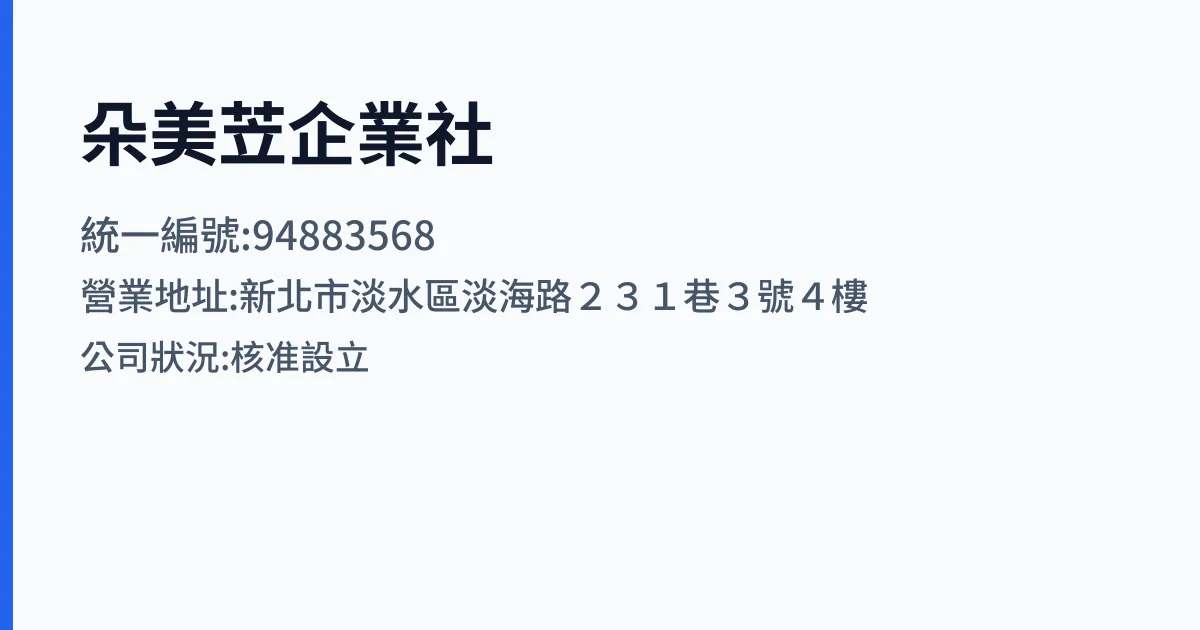 朵美苙企業社 - 統編 94883568(新北市) 公司登記資料與營業項目詳細圖表