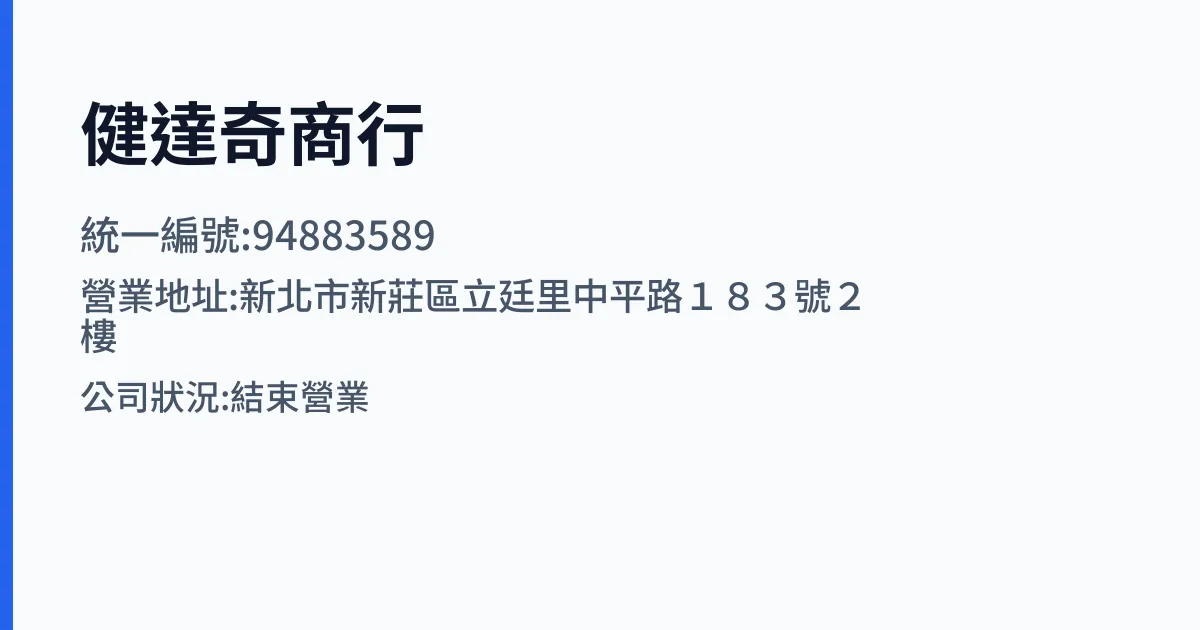 健達奇商行 - 統編 94883589(新北市) 公司登記資料與營業項目詳細圖表
