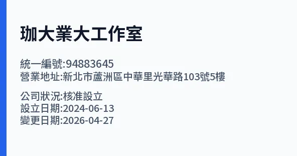 珈大業大工作室的照片-統編 94883645(新北市) 公司登記資料與營業項目詳細圖表