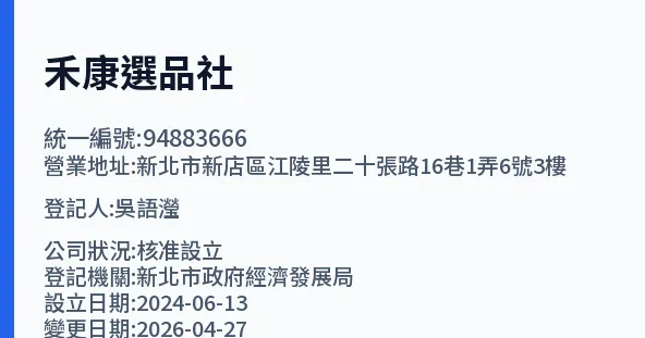 禾康選品社的照片-統編 94883666(新北市) 公司登記資料與營業項目詳細圖表
