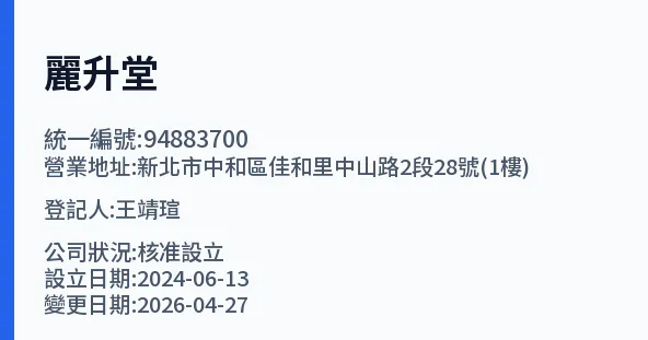 麗升堂的照片-統編 94883700(新北市) 公司登記資料與營業項目詳細圖表