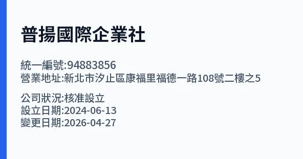 普揚國際企業社的照片-統編 94883856(新北市) 公司登記資料與營業項目詳細圖表