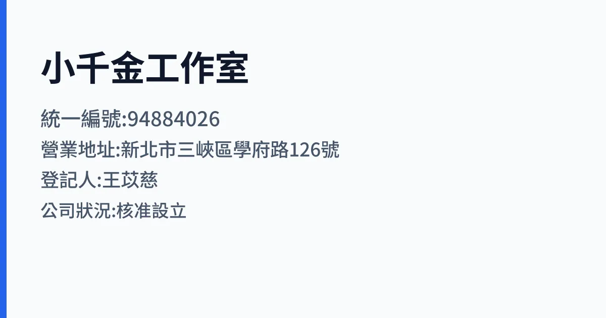 小千金工作室 - 統編 94884026（新北市） 公司登記資料與營業項目詳細圖表
