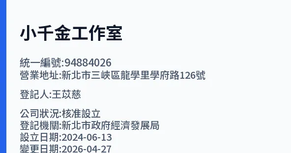 小千金工作室的照片-統編 94884026(新北市) 公司登記資料與營業項目詳細圖表