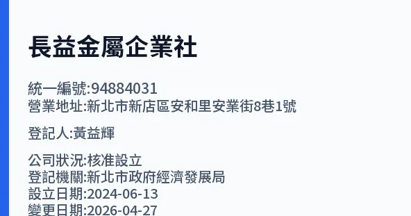 長益金屬企業社的照片-統編 94884031(新北市) 公司登記資料與營業項目詳細圖表