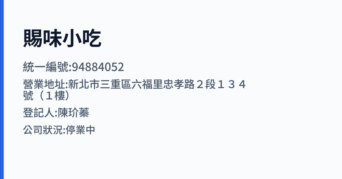 賜味小吃 - 統編 94884052(新北市) 公司登記資料與營業項目詳細圖表