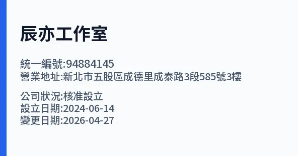 辰亦工作室的照片-統編 94884145(新北市) 公司登記資料與營業項目詳細圖表