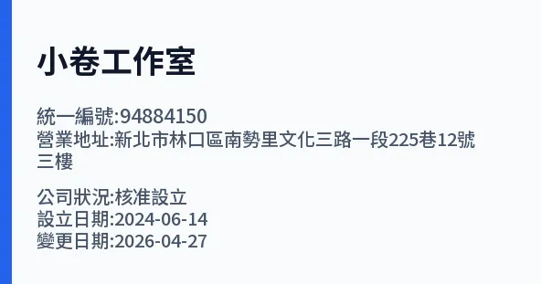 小卷工作室的照片-統編 94884150(新北市) 公司登記資料與營業項目詳細圖表