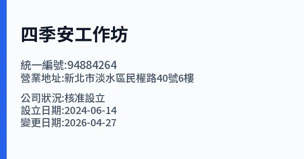 四季安工作坊的照片-統編 94884264(新北市) 公司登記資料與營業項目詳細圖表