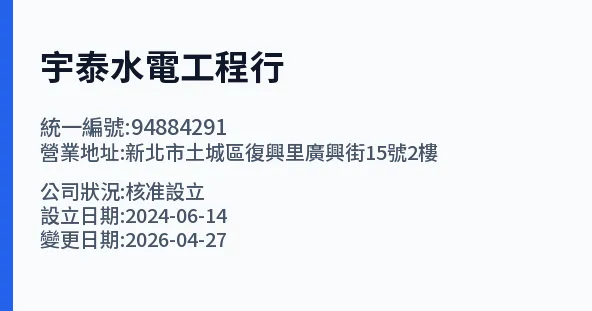 宇泰水電工程行的照片-統編 94884291(新北市) 公司登記資料與營業項目詳細圖表