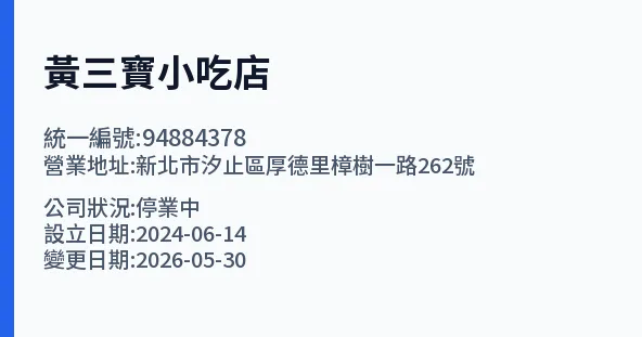 黃三寶小吃店的照片-統編 94884378(新北市) 公司登記資料與營業項目詳細圖表