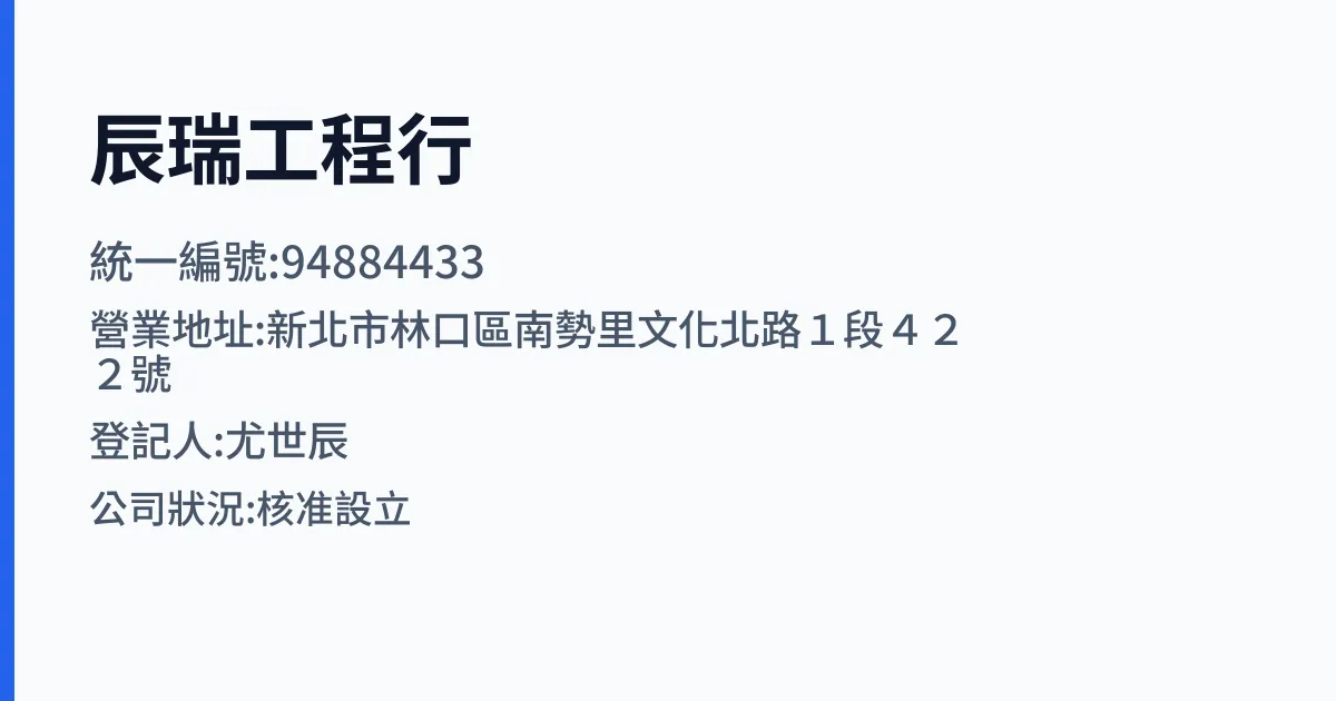 辰瑞工程行 - 統編 94884433(新北市) 公司登記資料與營業項目詳細圖表