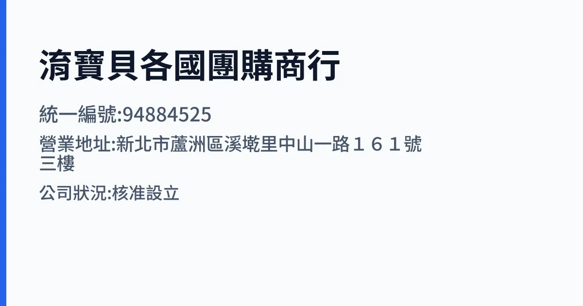 淯寶貝各國團購商行 - 統編 94884525(新北市) 公司登記資料與營業項目詳細圖表