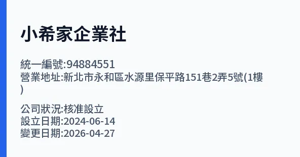 小希家企業社的照片-統編 94884551(新北市) 公司登記資料與營業項目詳細圖表