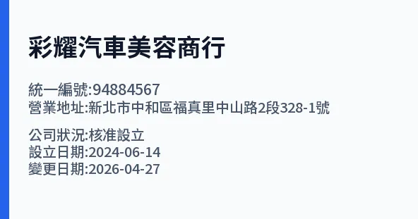 彩耀汽車美容商行的照片-統編 94884567(新北市) 公司登記資料與營業項目詳細圖表