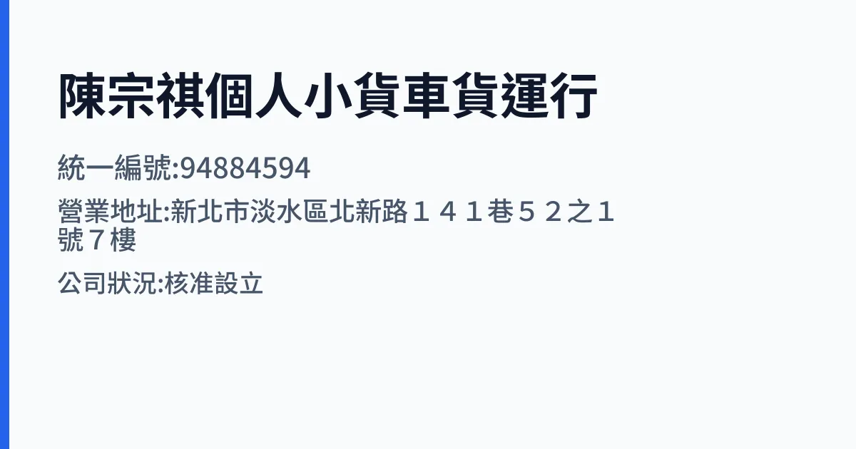 陳宗祺個人小貨車貨運行 - 統編 94884594(新北市) 公司登記資料與營業項目詳細圖表