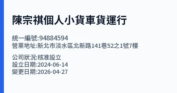 陳宗祺個人小貨車貨運行的照片-統編 94884594(新北市) 公司登記資料與營業項目詳細圖表