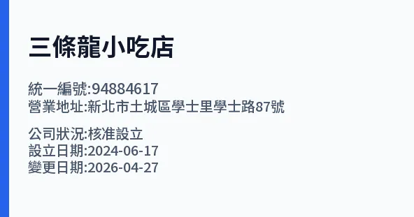 三條龍小吃店的照片-統編 94884617(新北市) 公司登記資料與營業項目詳細圖表