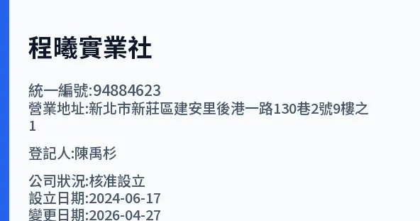 程曦實業社的照片-統編 94884623(新北市) 公司登記資料與營業項目詳細圖表