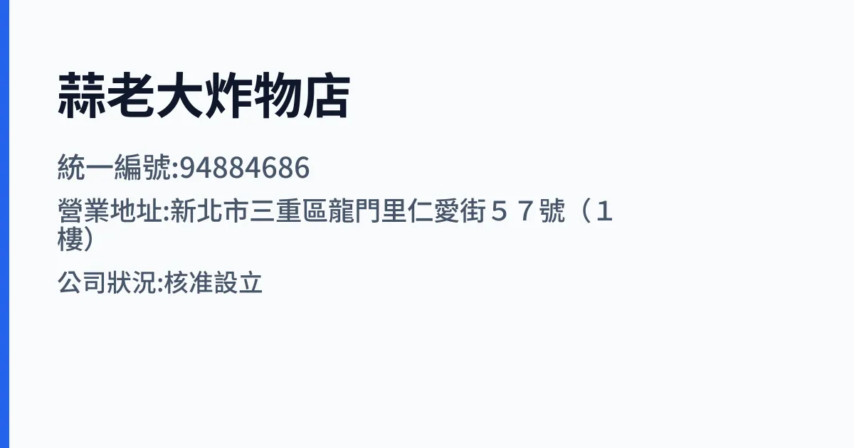 蒜老大炸物店 - 統編 94884686(新北市) 公司登記資料與營業項目詳細圖表