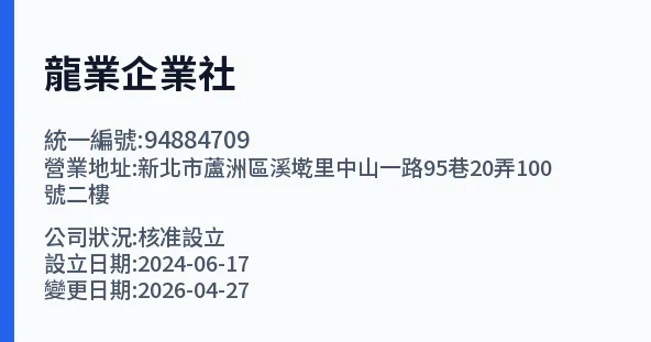 龍業企業社的照片-統編 94884709(新北市) 公司登記資料與營業項目詳細圖表