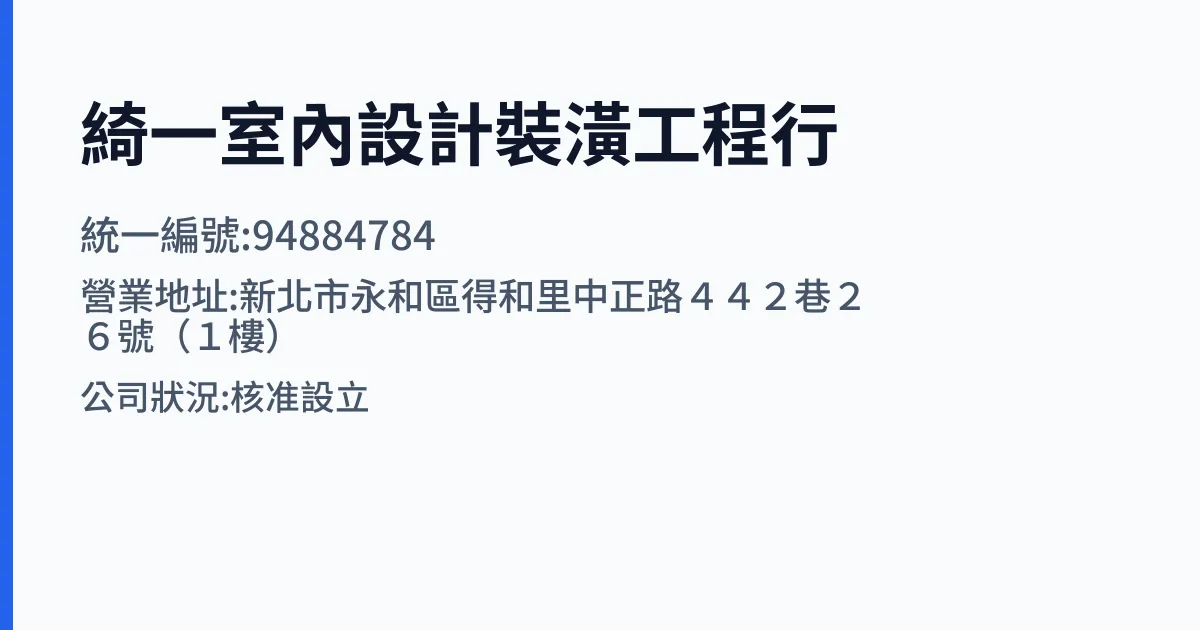 綺一室內設計裝潢工程行 - 統編 94884784(新北市) 公司登記資料與營業項目詳細圖表