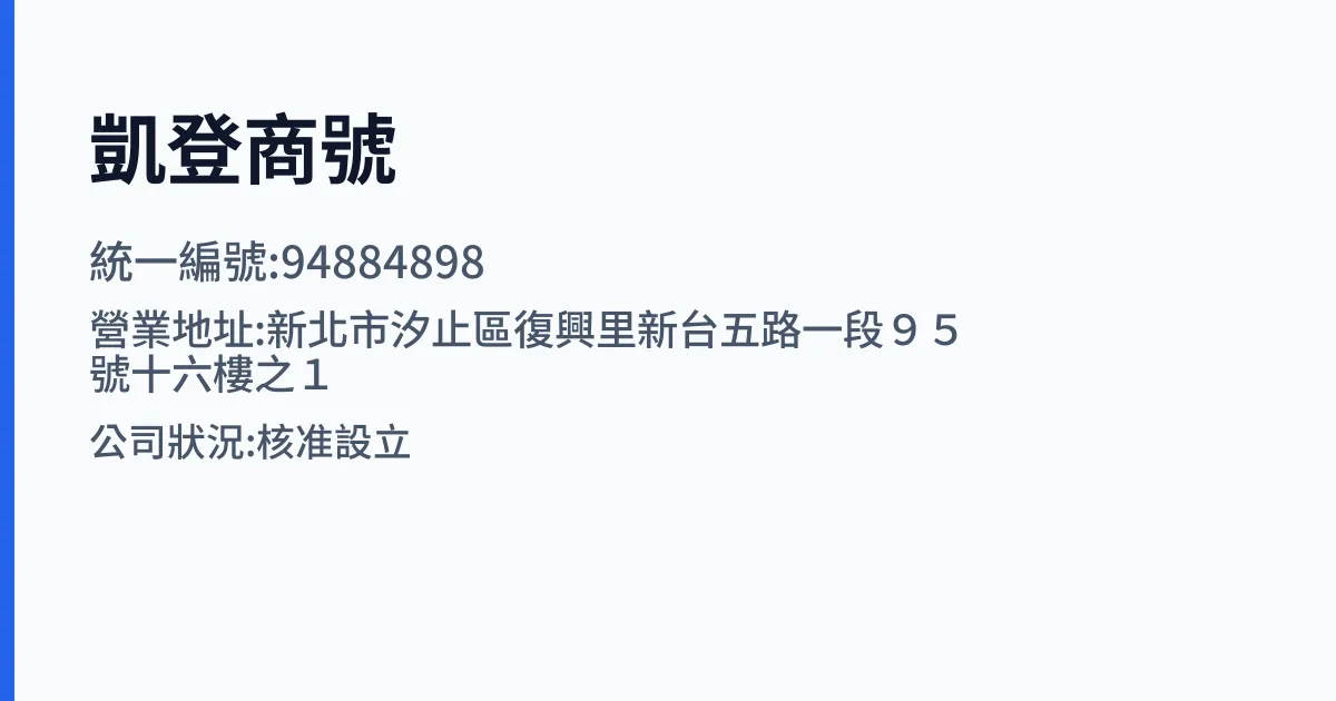 凱登商號 - 統編 94884898(新北市) 公司登記資料與營業項目詳細圖表