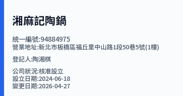 湘麻記陶鍋的照片-統編 94884975(新北市) 公司登記資料與營業項目詳細圖表