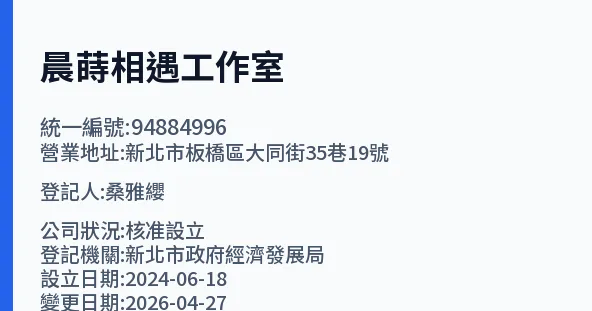 晨蒔相遇工作室的照片-統編 94884996(新北市) 公司登記資料與營業項目詳細圖表