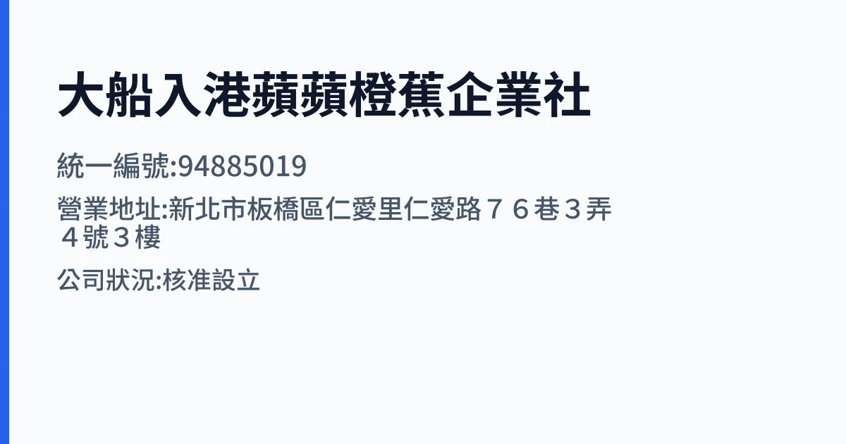 大船入港蘋蘋橙蕉企業社 - 統編 94885019(新北市) 公司登記資料與營業項目詳細圖表