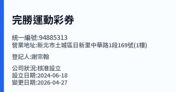 完勝運動彩券的照片-統編 94885313(新北市) 公司登記資料與營業項目詳細圖表