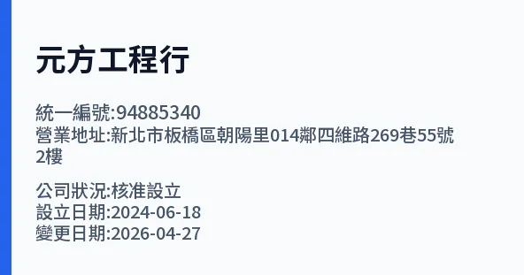 元方工程行的照片-統編 94885340(新北市) 公司登記資料與營業項目詳細圖表