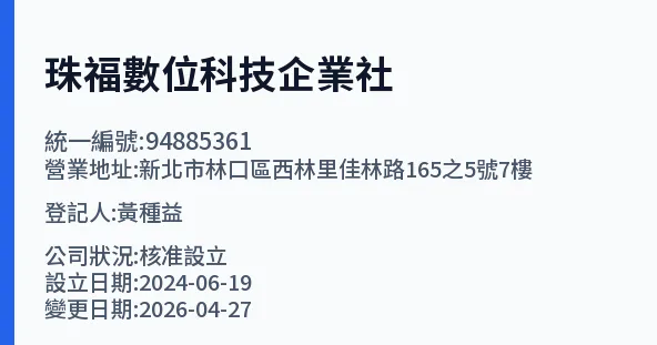 珠福數位科技企業社的照片-統編 94885361(新北市) 公司登記資料與營業項目詳細圖表