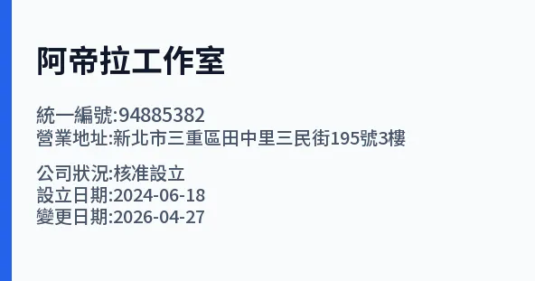 阿帝拉工作室的照片-統編 94885382(新北市) 公司登記資料與營業項目詳細圖表