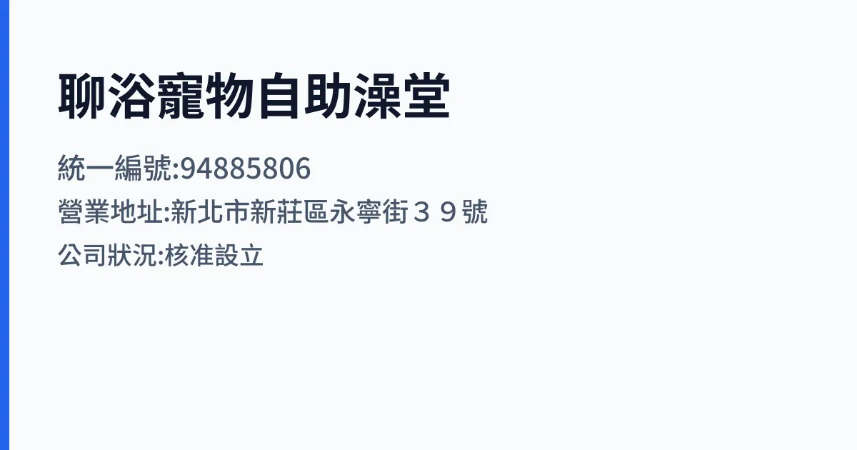 聊浴寵物自助澡堂 - 統編 94885806(新北市) 公司登記資料與營業項目詳細圖表