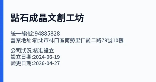 點石成晶文創工坊的照片-統編 94885828(新北市) 公司登記資料與營業項目詳細圖表
