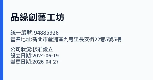 品緣創藝工坊的照片-統編 94885926(新北市) 公司登記資料與營業項目詳細圖表