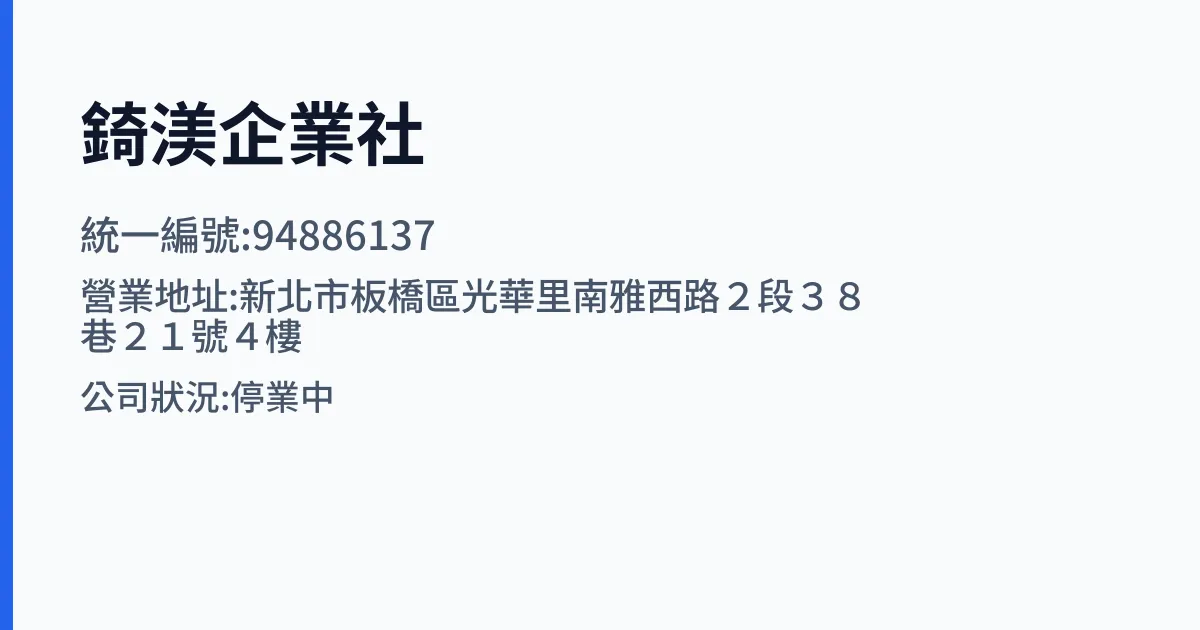 錡渼企業社 - 統編 94886137(新北市) 公司登記資料與營業項目詳細圖表