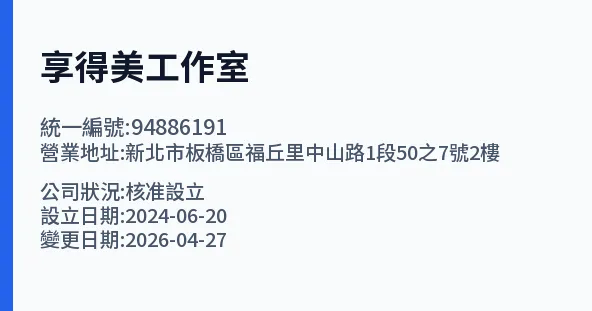 享得美工作室的照片-統編 94886191(新北市) 公司登記資料與營業項目詳細圖表