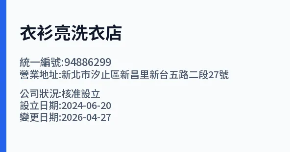 衣衫亮洗衣店的照片-統編 94886299(新北市) 公司登記資料與營業項目詳細圖表