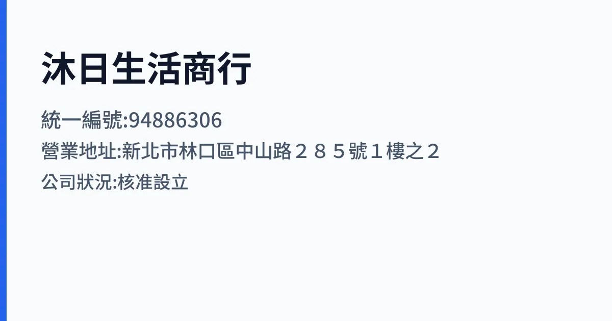 沐日生活商行 - 統編 94886306（新北市） 公司登記資料與營業項目詳細圖表