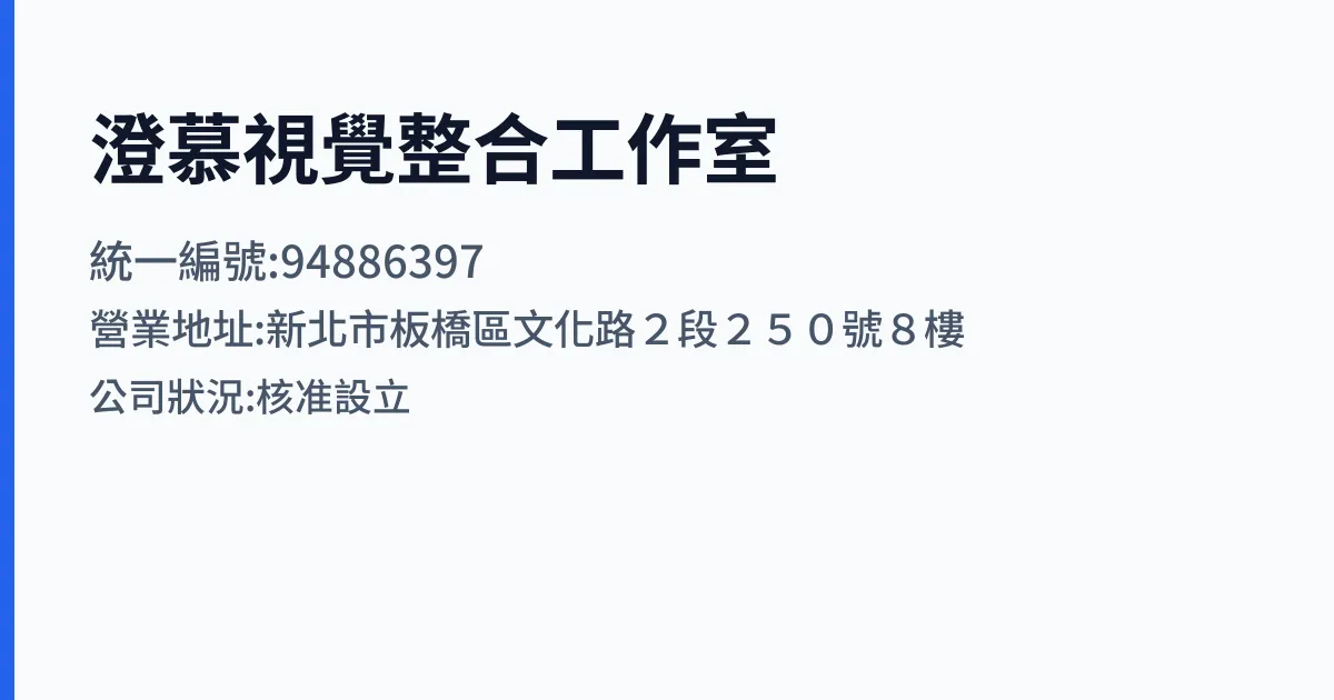 澄慕視覺整合工作室 - 統編 94886397(新北市) 公司登記資料與營業項目詳細圖表